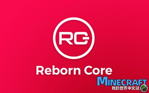 我的世界1.19-1.7.10 Reborn Core Mod下载 - 我的世界中文站