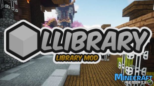 我的世界1.12.2-1.7.10 LLibrary 前置Mod下载 - 我的世界中文站