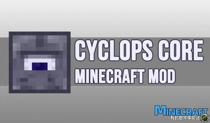 我的世界1.16.5-1.8.9 Cyclops Core 前置Mod下载 - 我的世界中文站