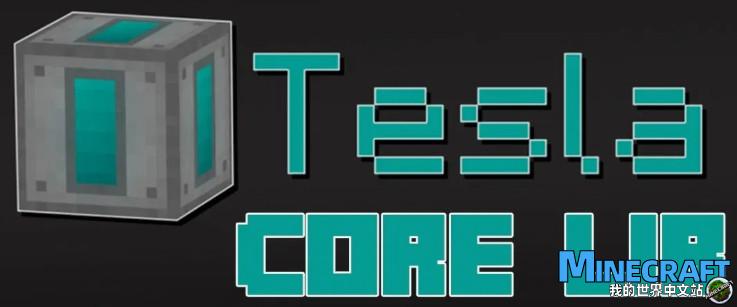 我的世界1.12.2-1.10.2特斯拉核心 Tesla Core Lib 前置Mod下载 - 我的世界中文站