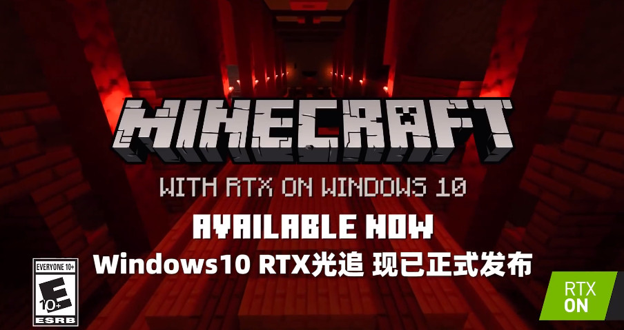 我的世界Windows10 RTX 光线追踪 现已正式发布 - 我的世界中文站